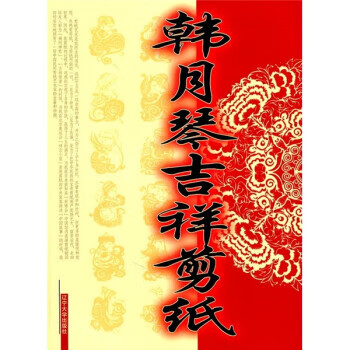 韩月琴吉祥剪纸 韩月琴 著【书】