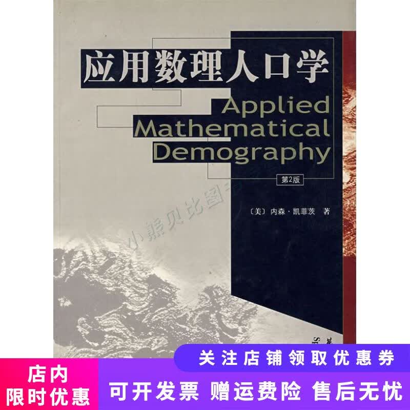 应用数理人口学
