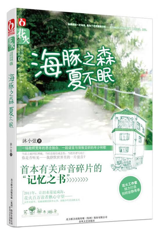 海豚之森夏不眠 沐小弦著 春风文艺出版社