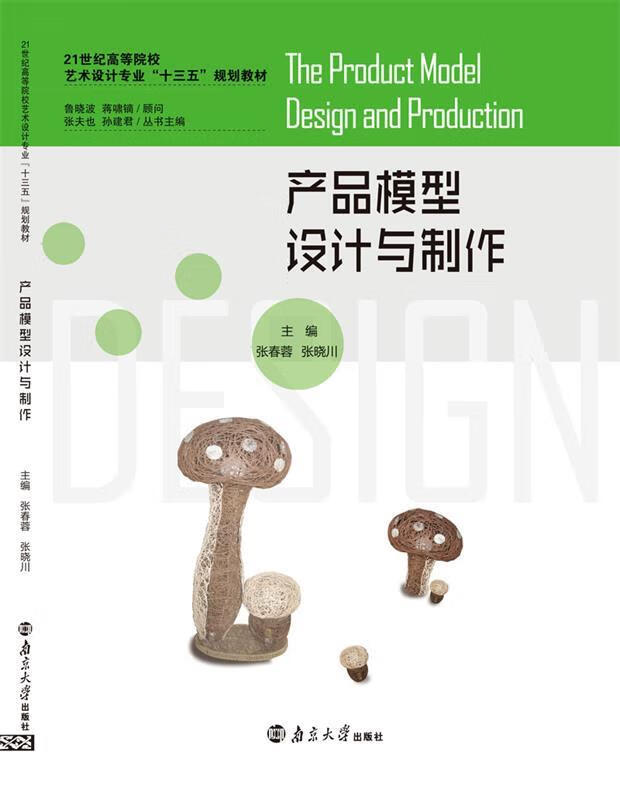 产品模型设计与制作 张春蓉 9787305164934