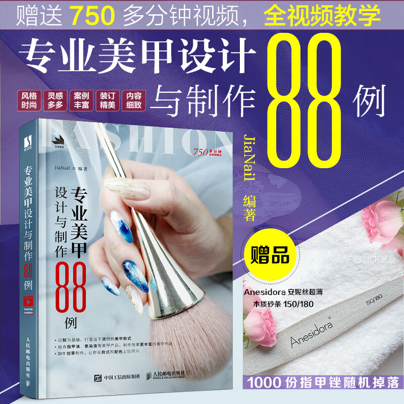 专业美甲设计与制作88例 美甲设计教程书造型实例美甲胶DIY零基础自学美甲店技法书大全跳色专业教程教学书籍新款式睫教科书