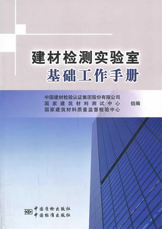 建材检测实验室基础工作手册 中国建材检验认证访集团股份有限公司等组编【书】