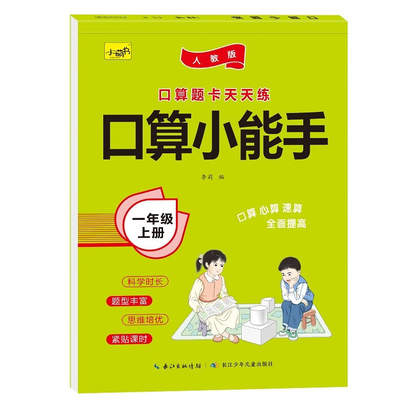 小学生一年级上册语文数学人教版同步训练 小学生课时作业本思维专项强化综合训练题练习与测试一课一练 一年级上册口算小能手