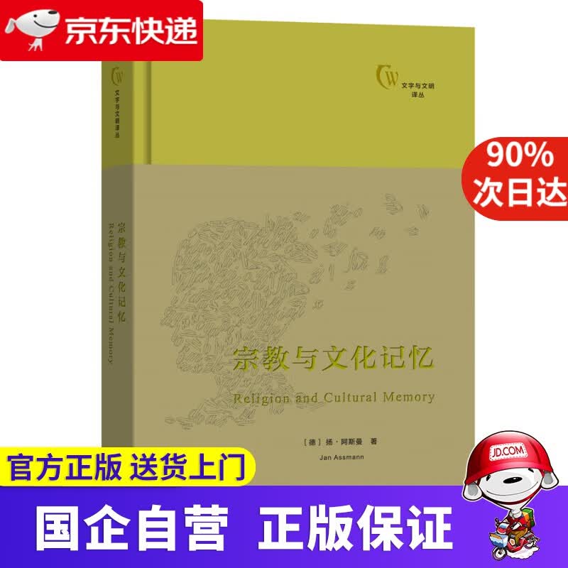 宗教与文化记忆 商务印书馆 9787100169240