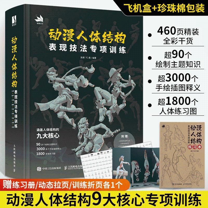 动漫人体结构表现技法专项训练 游戏动漫人体结构绘