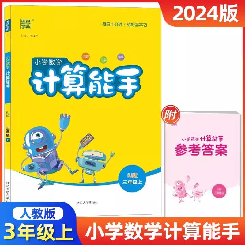 【现货速发】2023秋通城学典小学数学计算能手三年级上册人教版RJ通城学典每日十分钟基本功口算估算笔算全方位练就学习能手同步训练通成学典 数学 三年级上