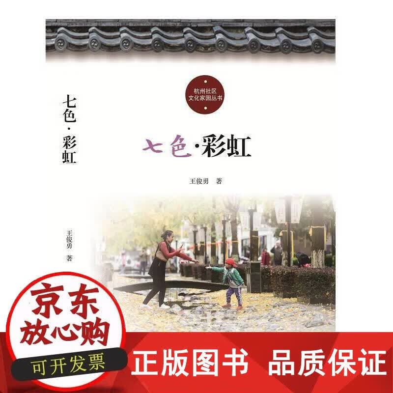 七色彩虹 王俊勇著,钮俊 编 9787556509959