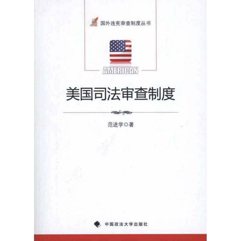 美国司法审查制度