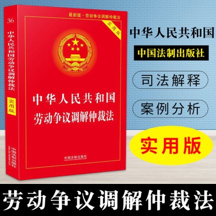 现货 中华人民共和国劳动争议调解仲裁法 实用版 2018法制出版社