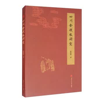 ！四川金钱板研究 ，钟婷婷 著 9787564374884 西南交通大学出版社
