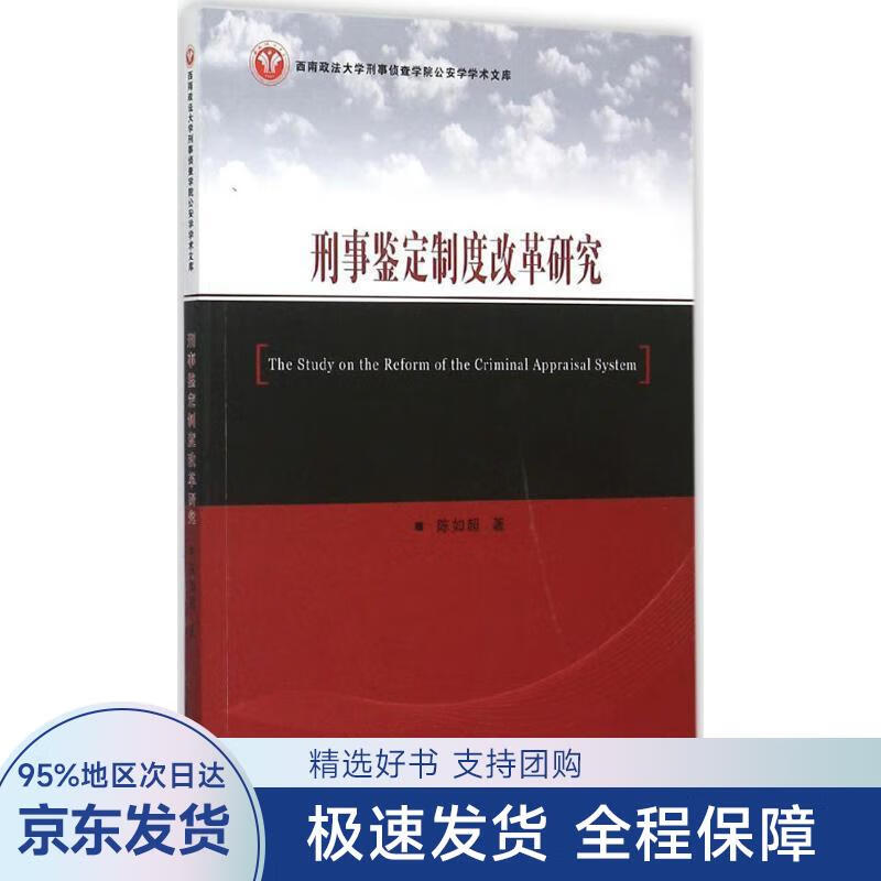 刑事鉴定制度改革研究 陈如超 群众出版社