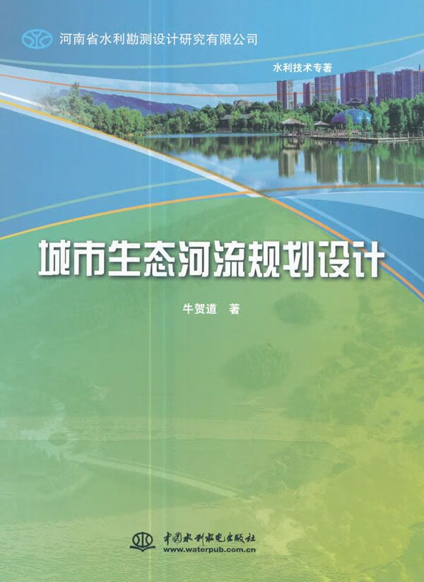 水利技术专著：城市生态河流规划设计