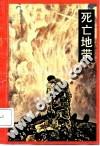 死亡地带