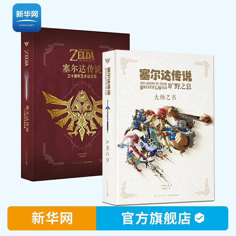 【新华网】塞尔达传说 三十周年艺术设定集 塞尔达传说百科全书中文版 塞尔达传说旷野之息大师之书 赛尔达荒野之息官方授权简体中文版精装塞尔达王国之泪日本任天堂游戏全新纪念册设定集资料周边书籍 读库 2册