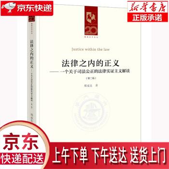 【全新送货上门】法律之内的正义 郑成良 法律出版社