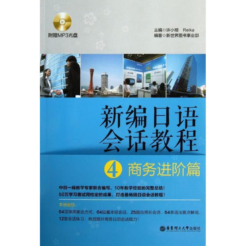新编日语会话教程4:商务进阶篇