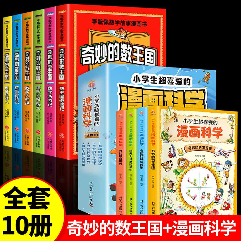 全套6册 奇妙的数王国数学西游记 李毓佩数学故事系列漫画数学童话集小学生三-六年级课外趣味数学儿童数学思 【全套10册】奇妙的数王国+漫画科学