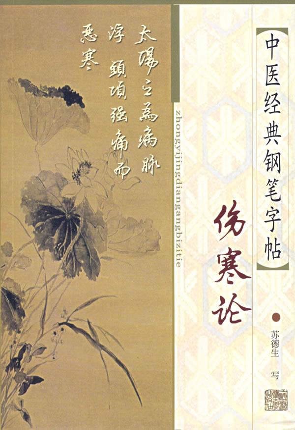 中医经典钢笔字帖:伤寒论 苏德生 书【书】