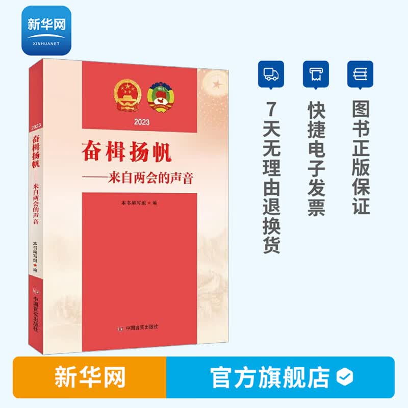 【新华网】政府工作报告 2023年3月5日在第十四届全国人民代表大会第一次会议上 2023全国两会单行本 政府工作报告辅导读本 学习问答 人民出版社 【2023两会】来自两会的声音