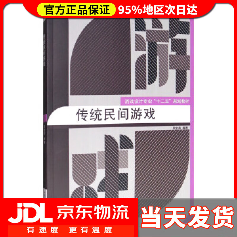 传统民间游戏 高金燕 著