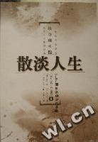散淡人生 钱谷融【书】