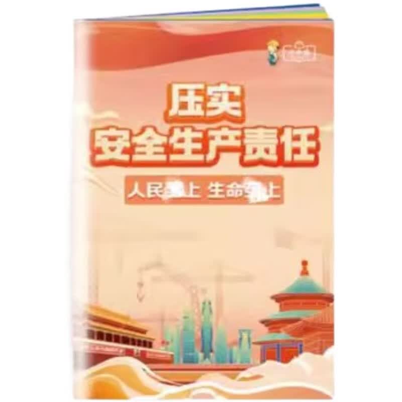 人民至上生命至上 压实安全生产责任小手册 10本包邮