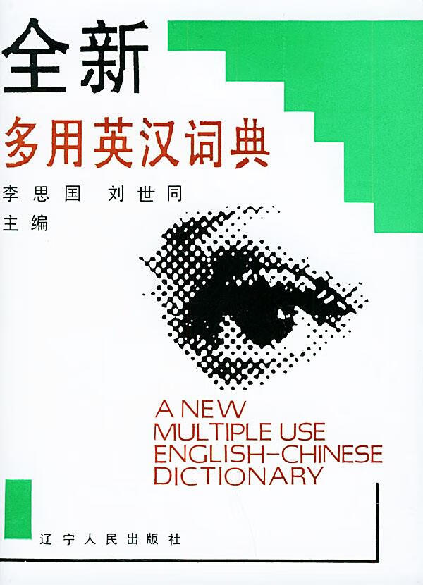多用英汉词典【特惠】