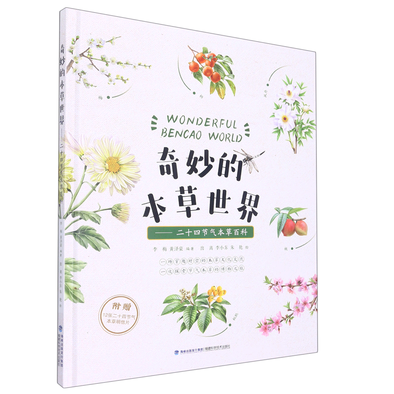 奇妙的本草世界--二十四节气本草百科(精)