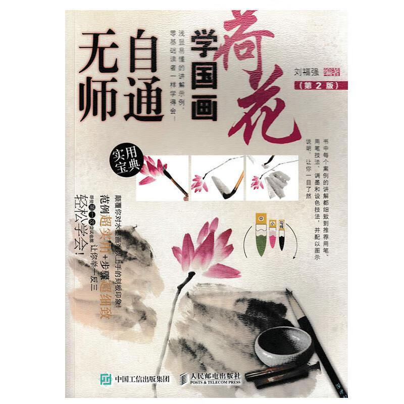 无师自通学国画:荷花