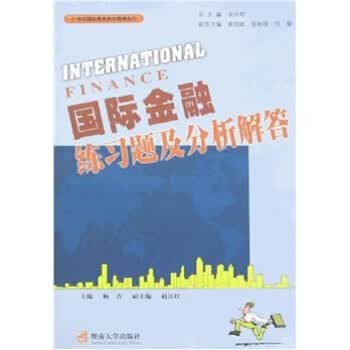 国际金融练习题及分析解答 杨青 著