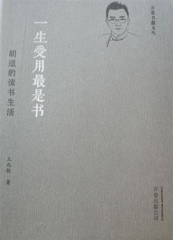 一生受用是书:胡适的读书生活 王兆胜 著 万卷出版公司