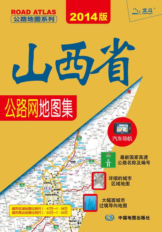 2014公路地图系列山西省公路网地图集 中图北斗文化传媒(北京)有限公司 编著