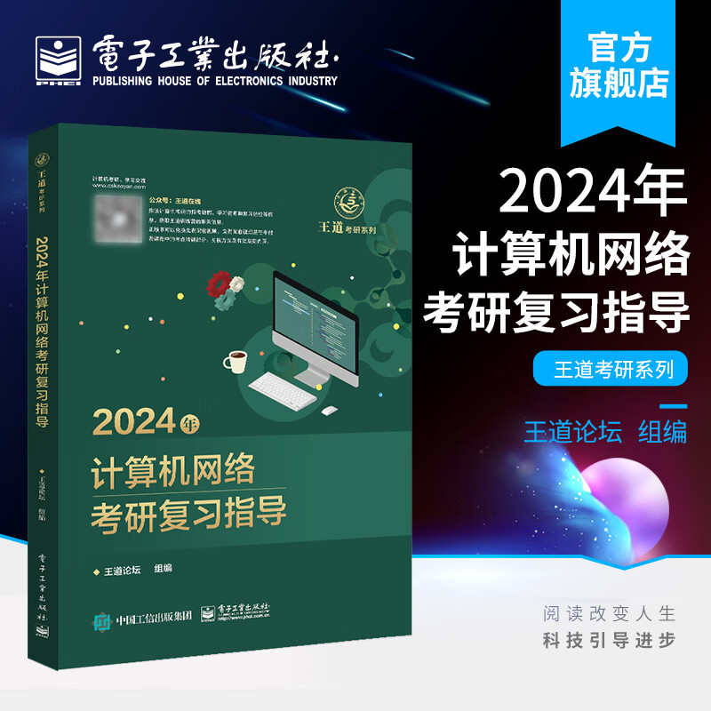 书籍 2024年计算机网络考研复习指导 王道论坛9787121444739