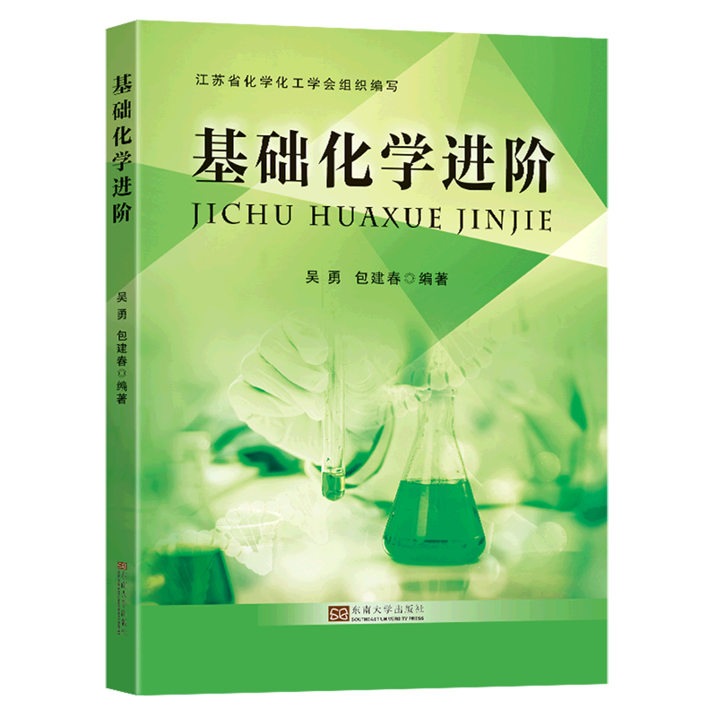 基础化学进阶