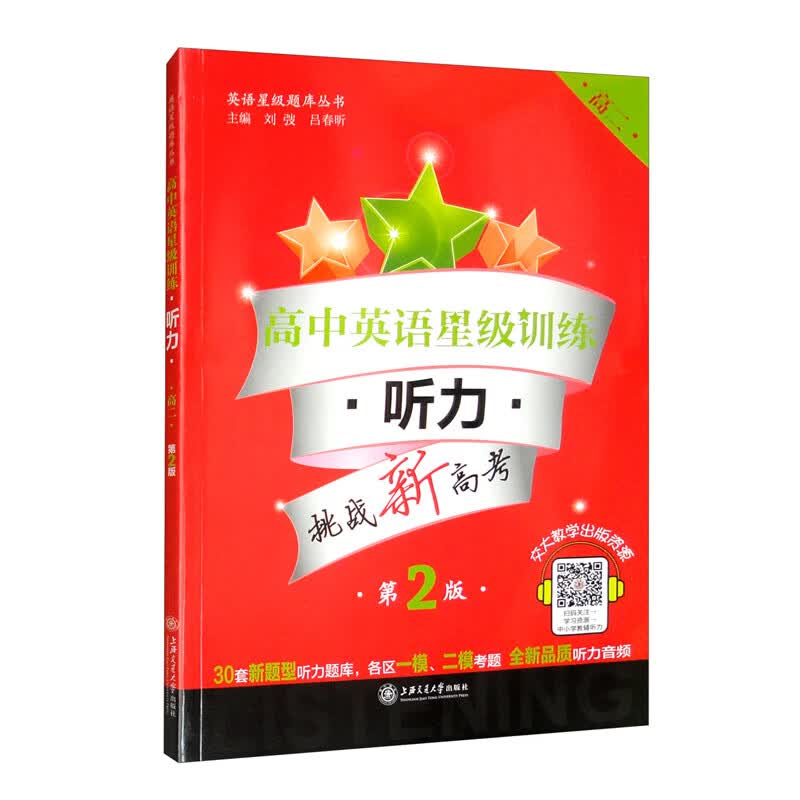高中英语星级训练 听力（高二 第2版 附光盘）