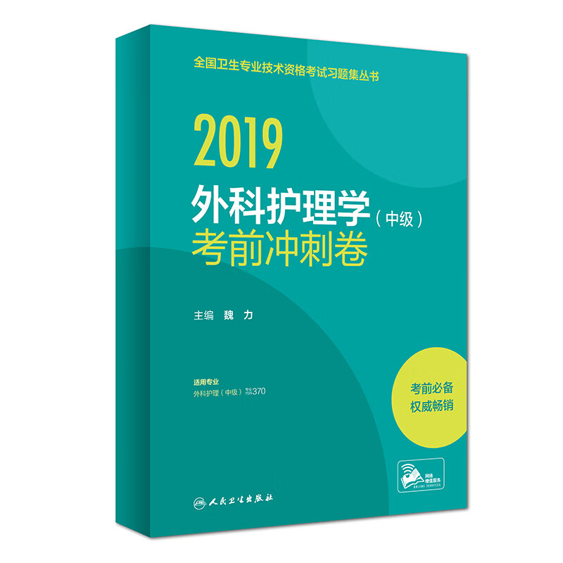 人卫版2019全国卫生专业职称技术资格证考试 2019外科护理学（中级）考前冲刺卷（配增值）