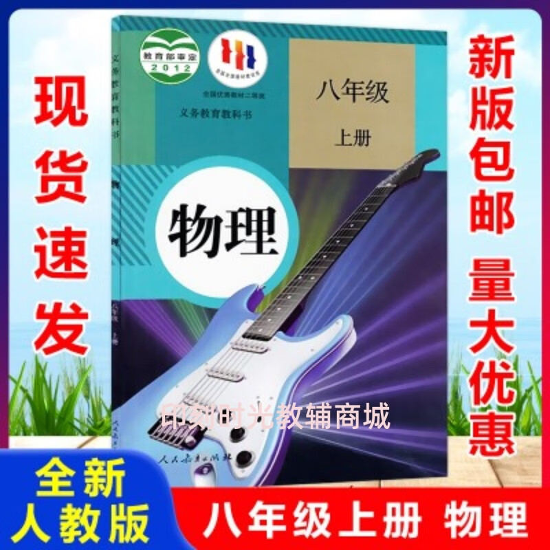 新版八年级上册物理书课本人教版教材人民教育出版社初中二年级新版8八年级上册物理书课本人教版教材人民教