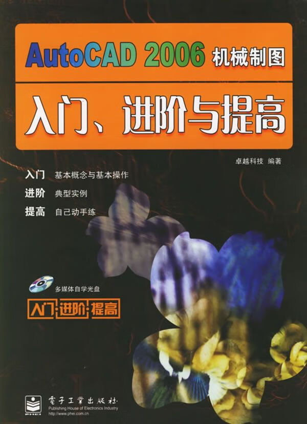 AutoCAD2006机械制图入门、进阶与提高