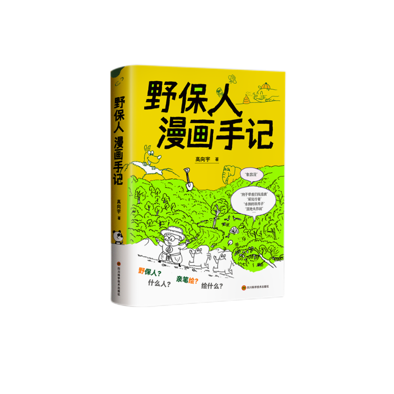 野保人漫画手记