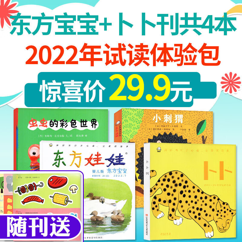 0-8岁儿童杂志【2022全年珍藏】小聪仔科普/幼儿/婴儿版/东方娃娃/宝宝打包幼儿画报百科科学智力 B试读包4本东方宝宝+卜卜刊2022年随机1个月-