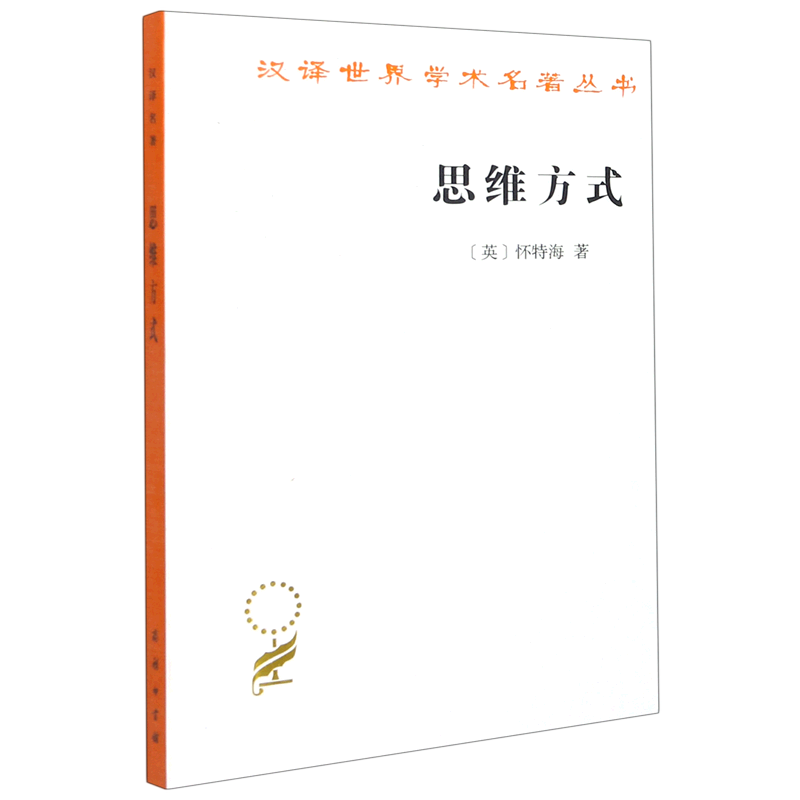思维方式/汉译世界学术名著丛书