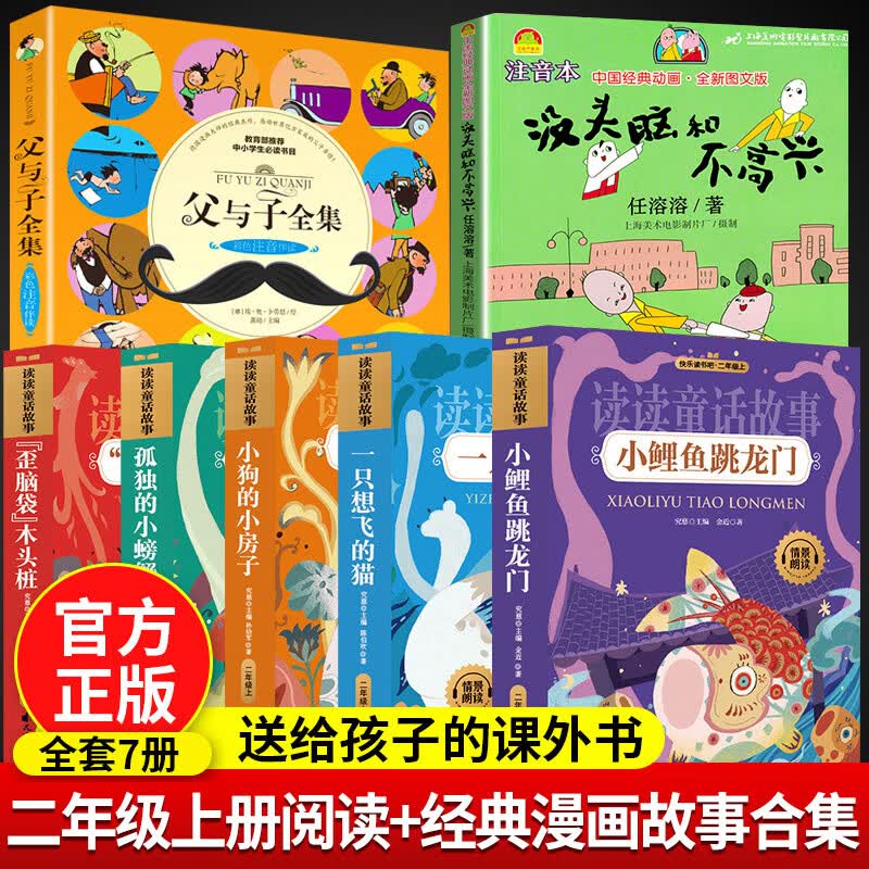 快乐读书吧二年级上小鲤鱼跳龙门全套5本孤独小螃蟹一只想飞的猫歪脑袋木头桩小狗的小房子语文必读书注音版 【全7册】小鲤鱼跳龙门+必读父与子+没头脑课外书
