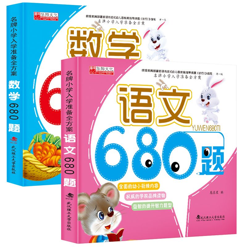 幼小衔接语文数学680题幼儿园学前班大班一日一练寒暑假作业练习 语文+数学【畅销款】2本