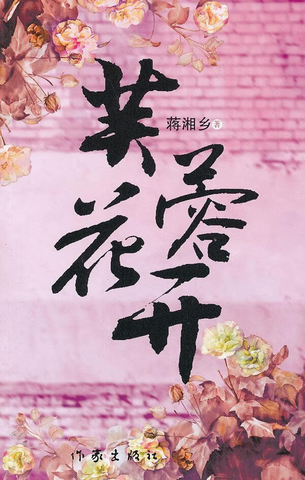 芙蓉花开 蒋湘乡著
