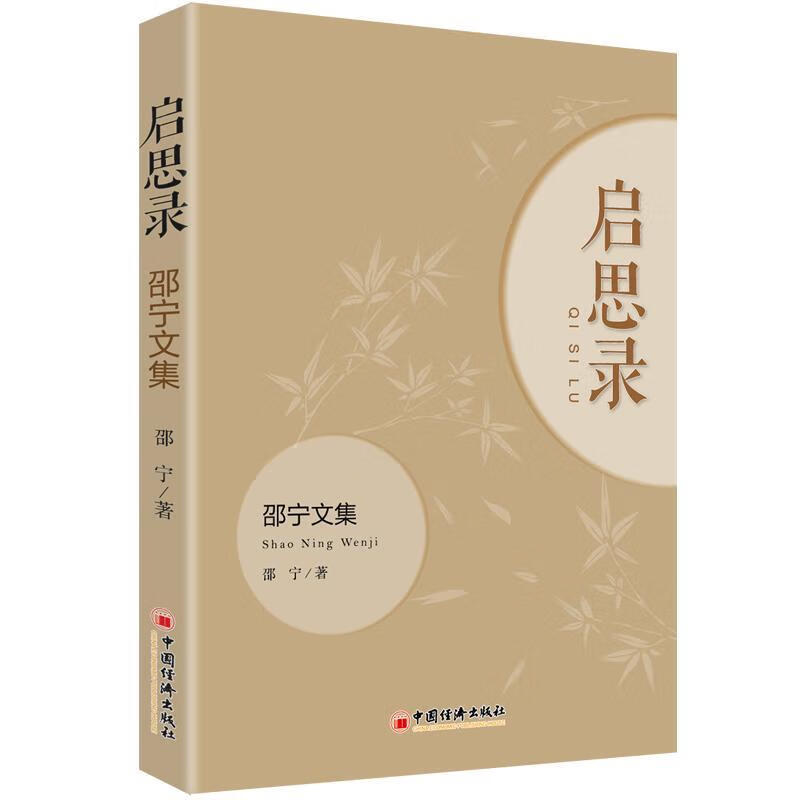 全新现货 启思录——邵宁文集 9787513657389 邵宁 中国经济出版社 经济