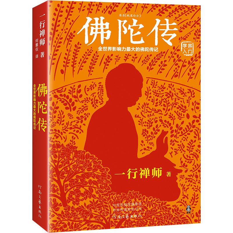 一行禅师佛陀传书原名故道白云现代人禅理修心次第花开中国佛教史 全世界影响力大的佛陀传记 佛学初学者爱好者入门书 佛法的起源与奥妙 正念的奇迹 佛教【单册】中国佛教史 佛陀传【单册-394页】