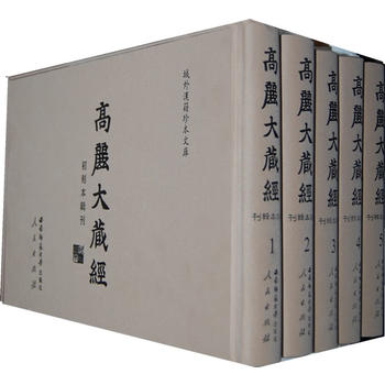 高丽大藏经初刻本辑刊（域外汉籍珍本文库 16开精装 全81册）