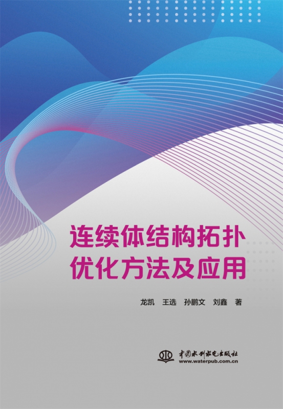连续体结构拓扑优化方法及应用