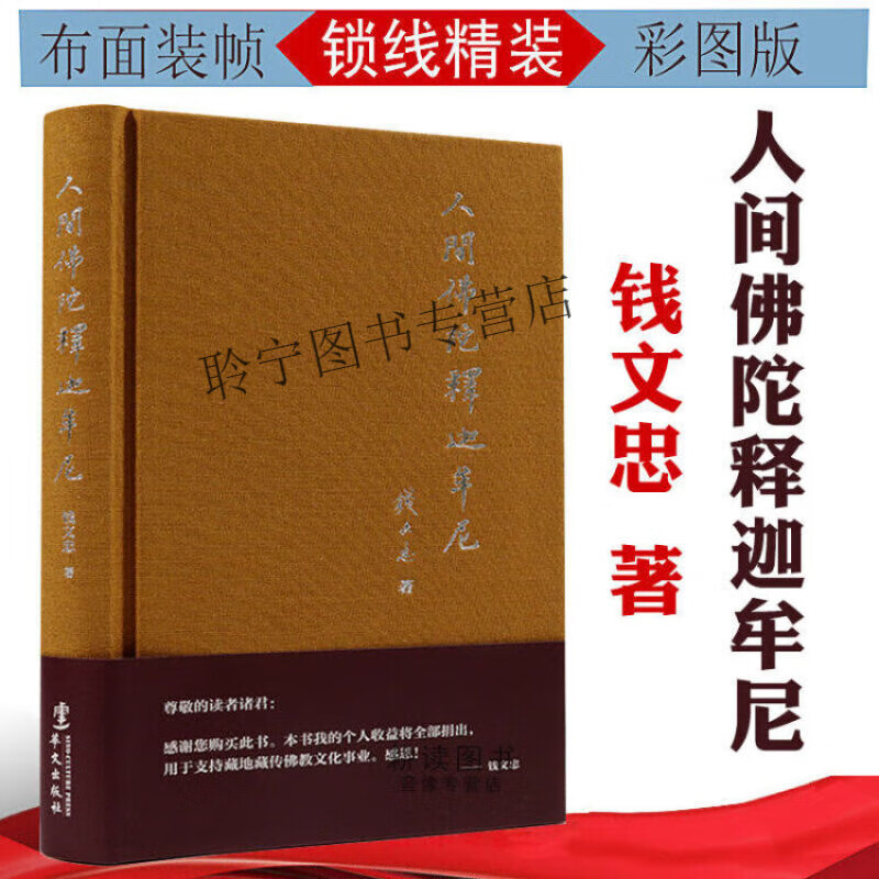 人间佛陀释迦牟尼钱文忠作品（布面精装）佛教文化入门书佛陀传正见的证悟菩提道次第广论楞伽经