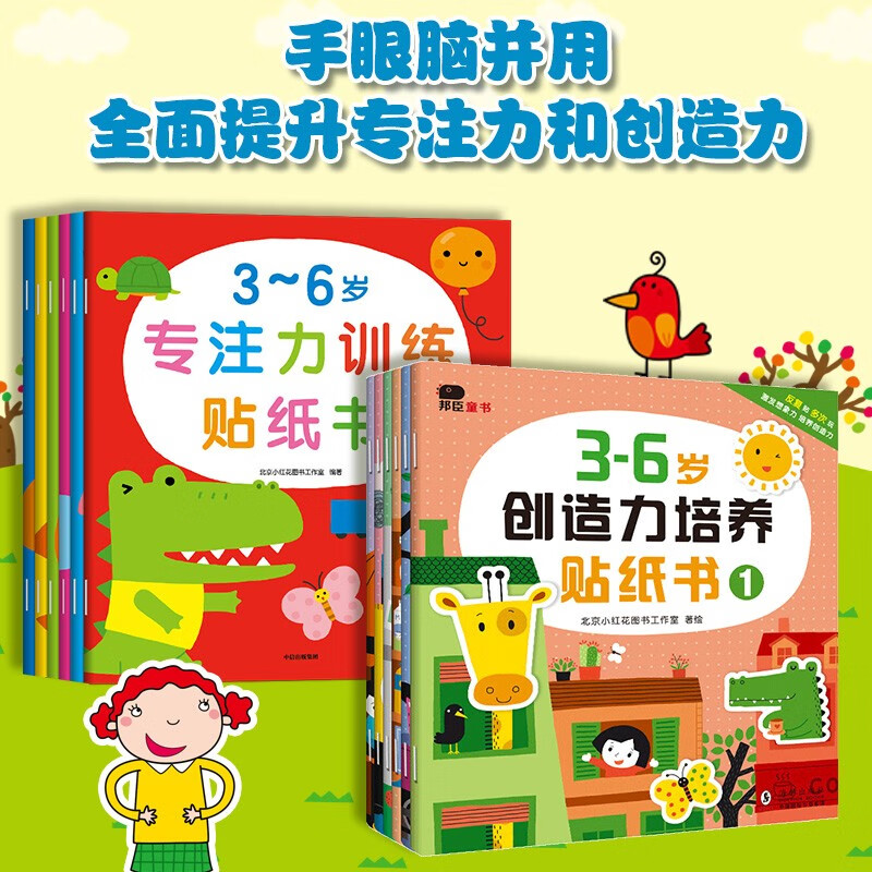 小红花3-6岁专注力训练贴纸书+创造力培养贴纸书（全12册）专注力训练早教益智贴纸全脑开发贴贴画儿童女孩贴贴纸儿童贴纸书